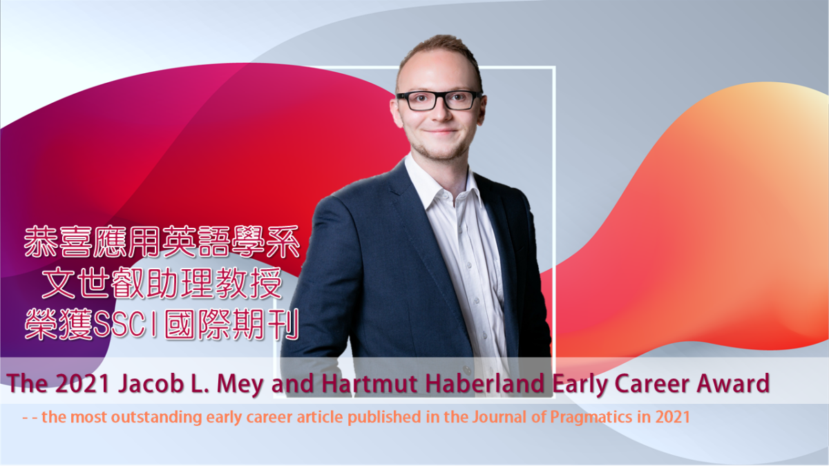 恭喜應英系文世叡助理教授榮獲SSCI國際期刊2021 JACOB L. MEY AND HARTMUT HABERLAND EARLY ...